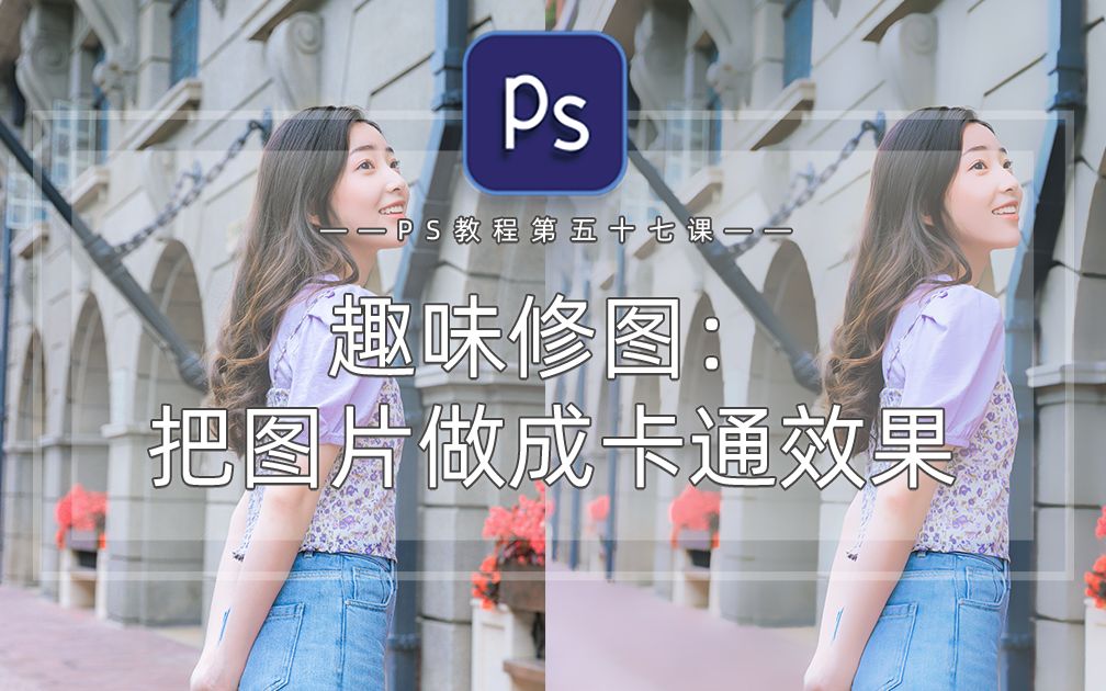 【PS小技巧】趣味修图:把图片做成卡通效果