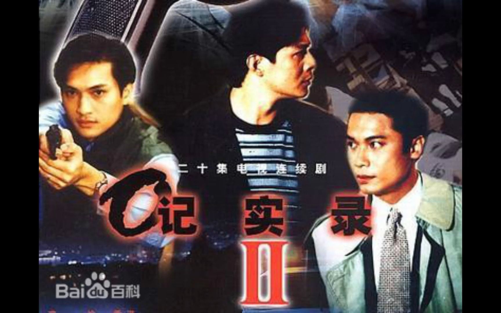 1996年TVB剧集《O记实录II 》主题曲——张学友《真相》