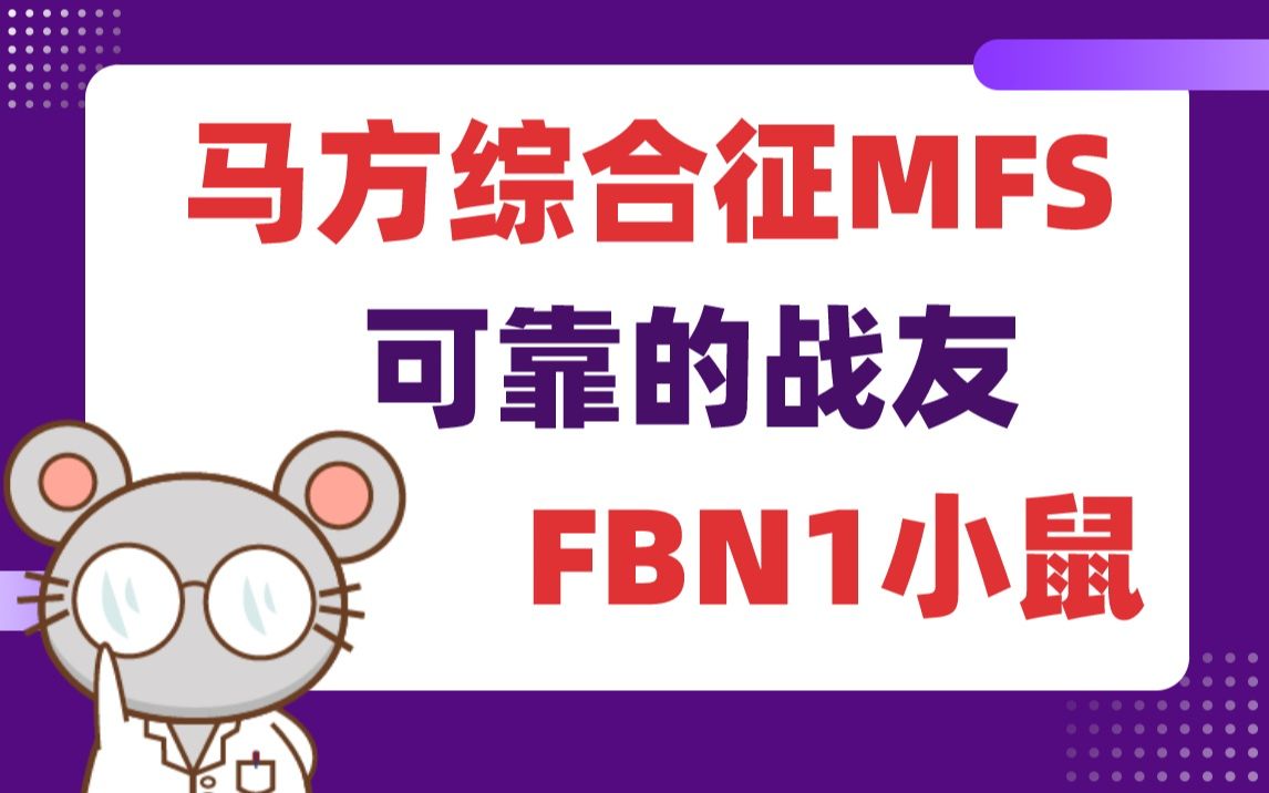 全军出击!罕见病的小鼠模型居然是这样的