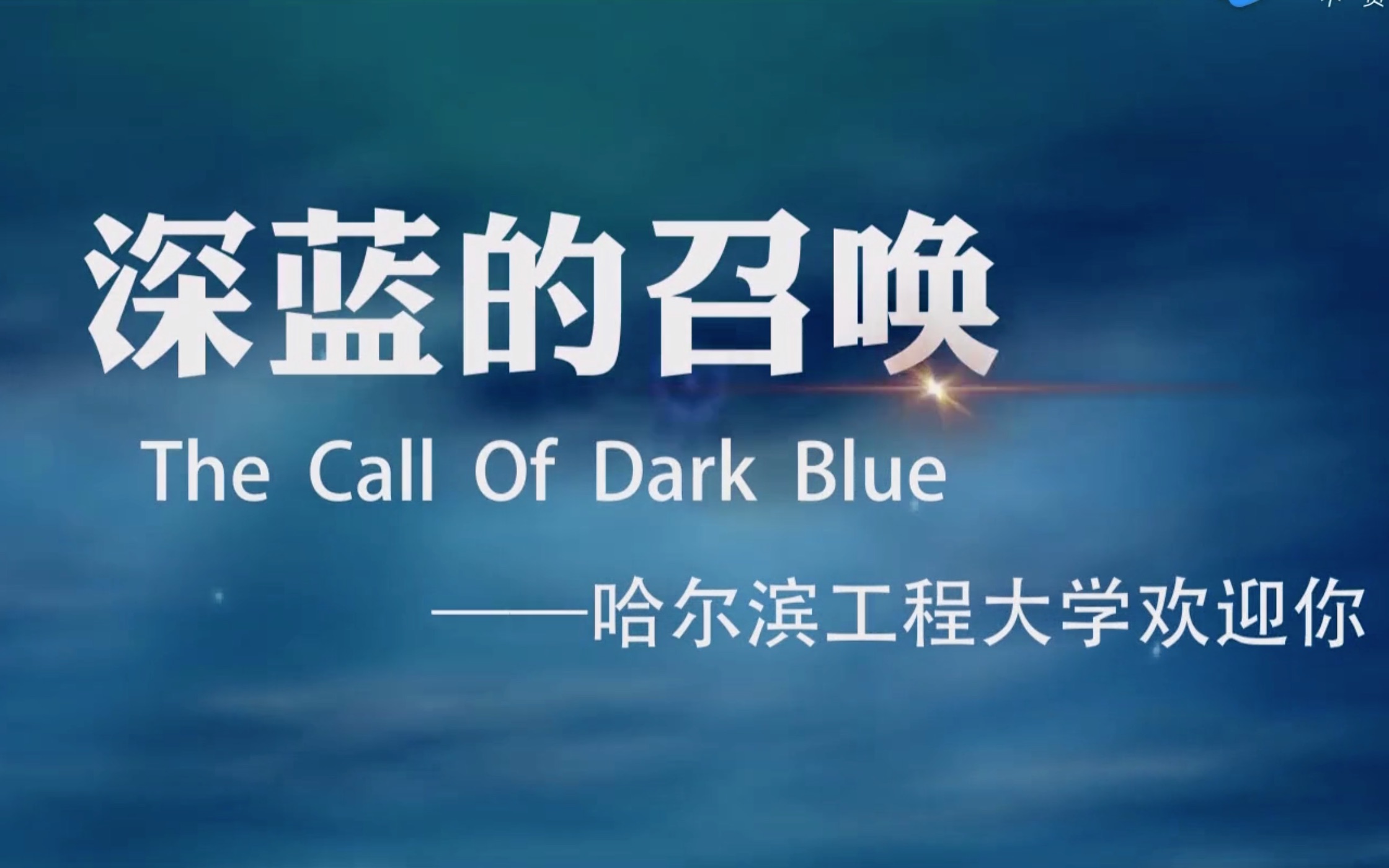 【哈工程】招生宣传片·《深蓝的召唤2018》