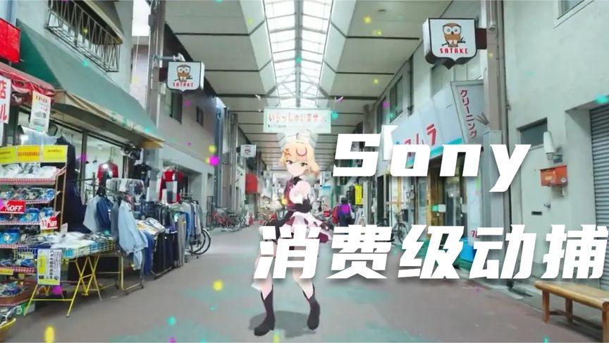 Sony入门级动作捕捉设备来了,科技创新还得靠大厂