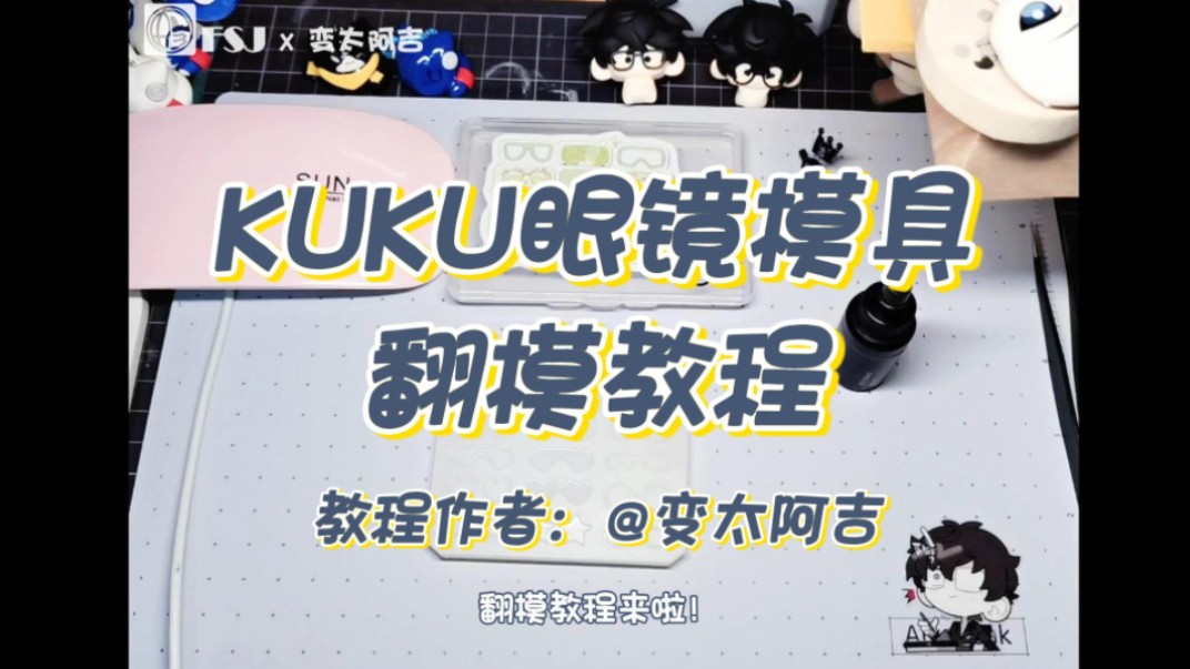 还有宝子不知道眼镜模具怎么翻吗!翻模教程来了,大家快点去试试~