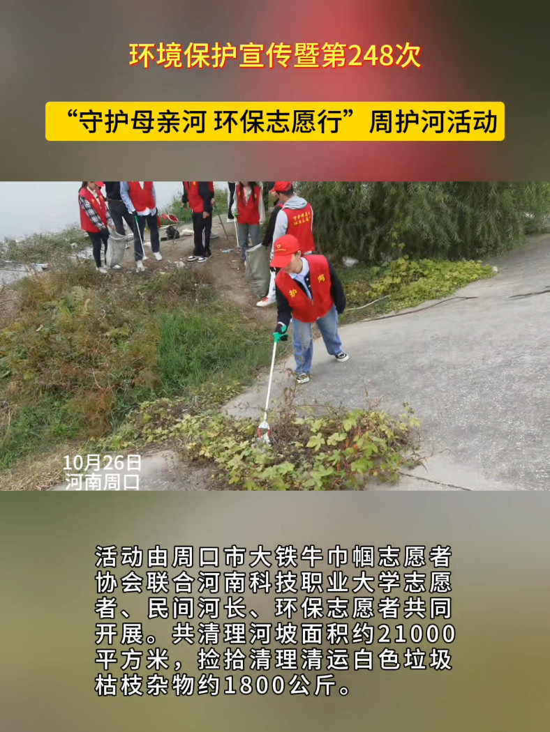 环境保护宣传暨第248次"守护母亲河环保志愿行"周护河活动