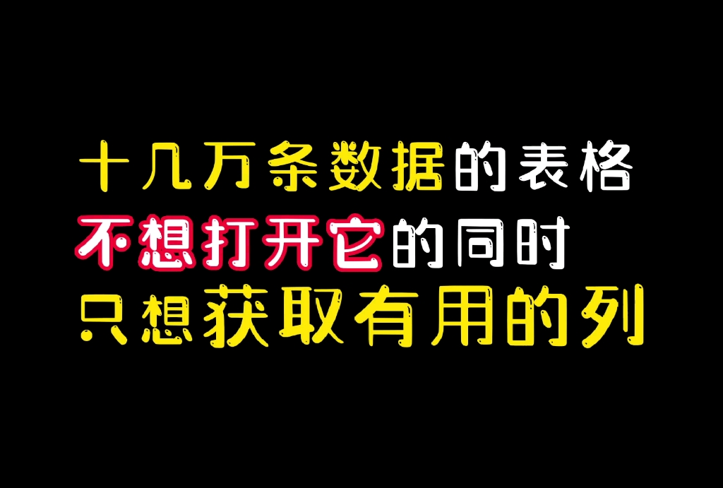 十几万条数据表格不打开它怎么获取我们想要的列并实现自动更新