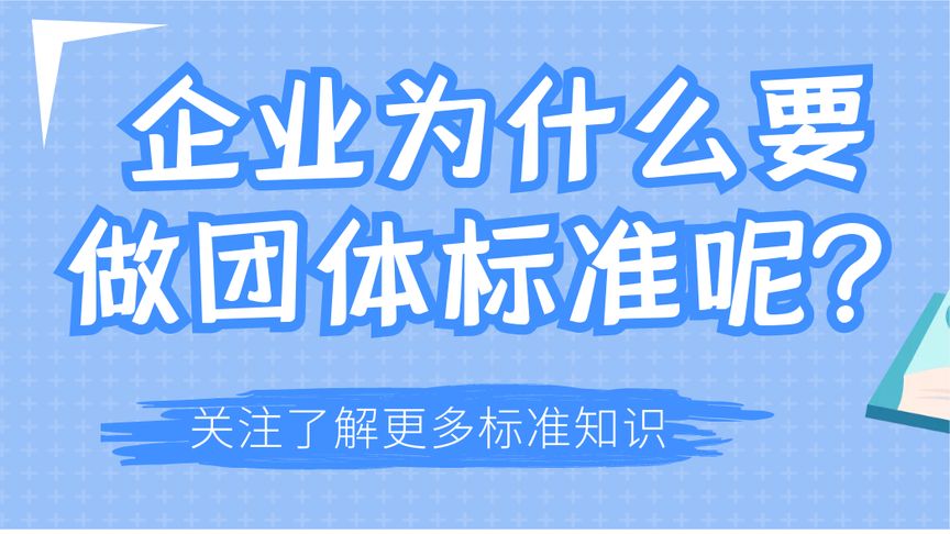 企业为什么要做团体标准?天依科创为你分析!