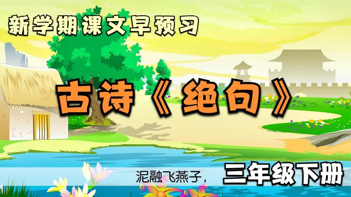 三年级下册语文预习《古诗三首之绝句》.