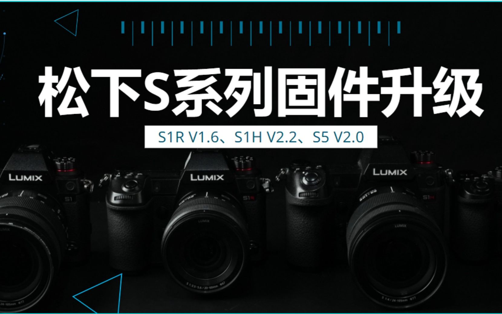 影像狗 // 松下S1全系列、S5固件升级放送 全画幅微单大杀器