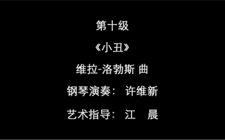 【钢琴/上海音乐学院钢琴考级曲集2018版】- 十级曲目3(小丑)