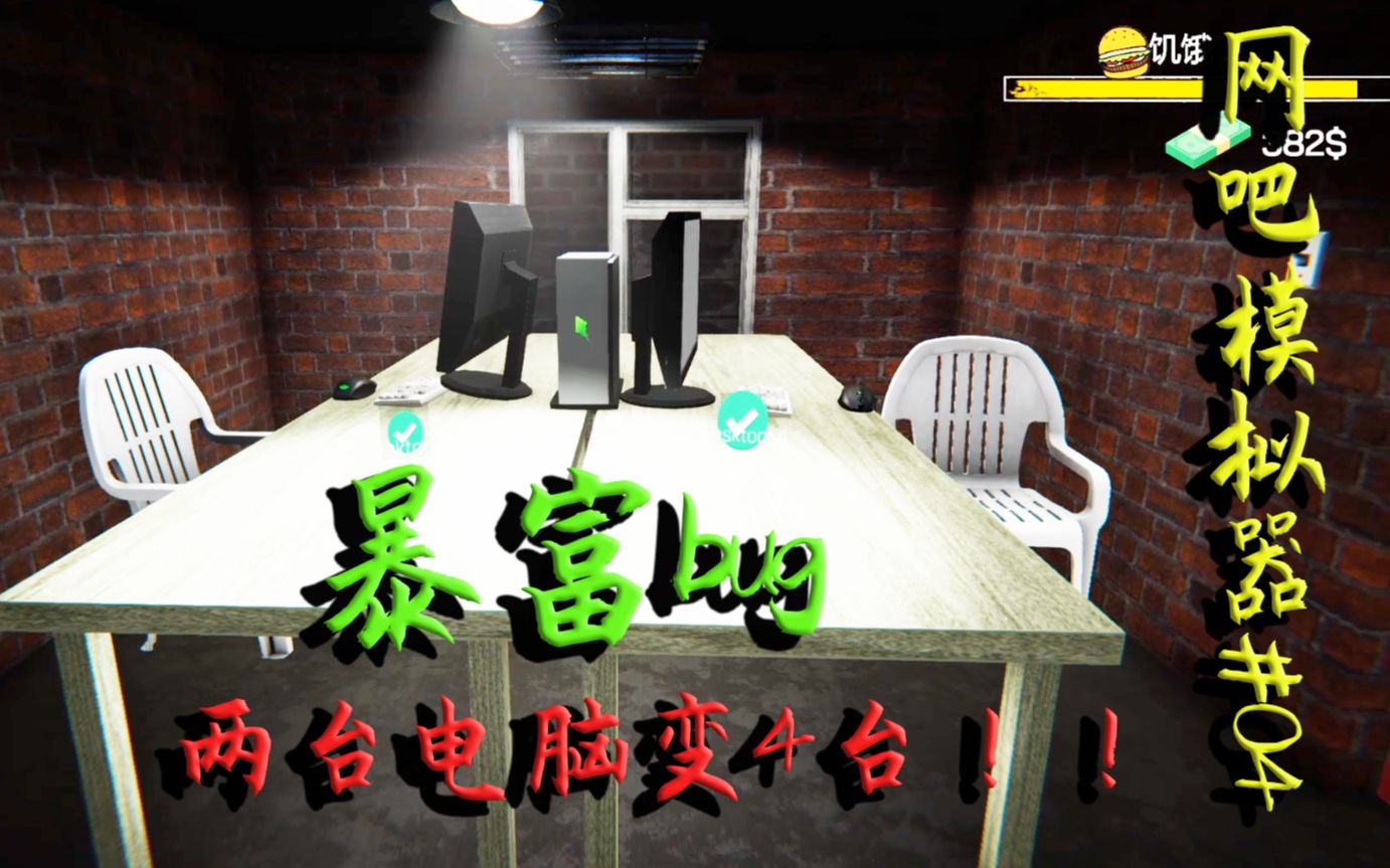 网吧模拟器04:优化利用暴富bug,两台电脑变4台!赚钱很简单