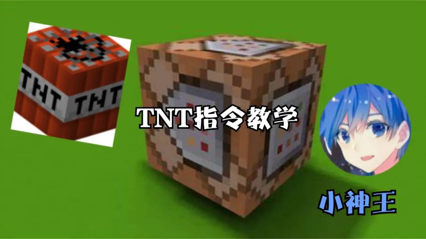 我的世界——【指令教程】脚下生成TNT指令(队友狂喜)