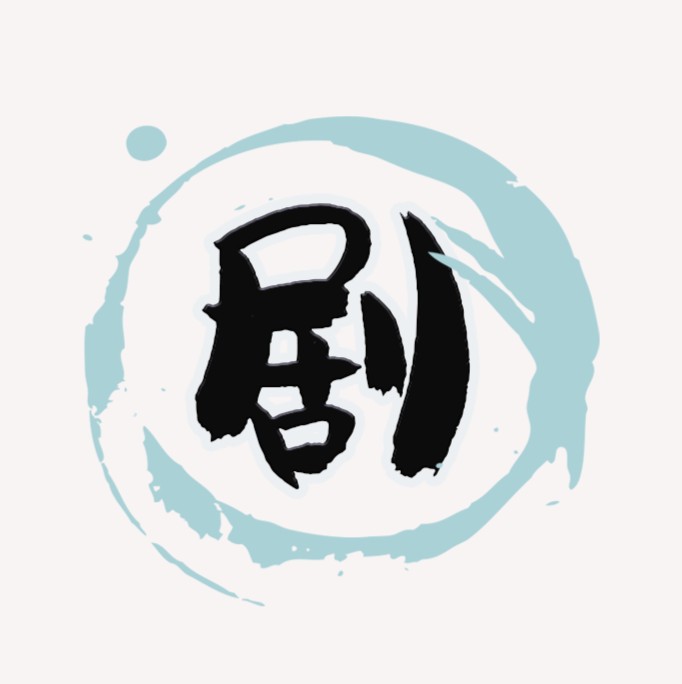 引经剧典 