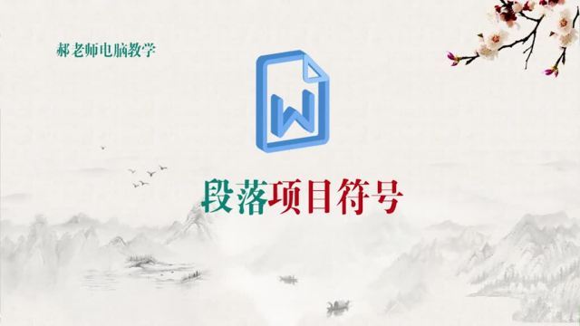 WPS教学段落添加项目符号