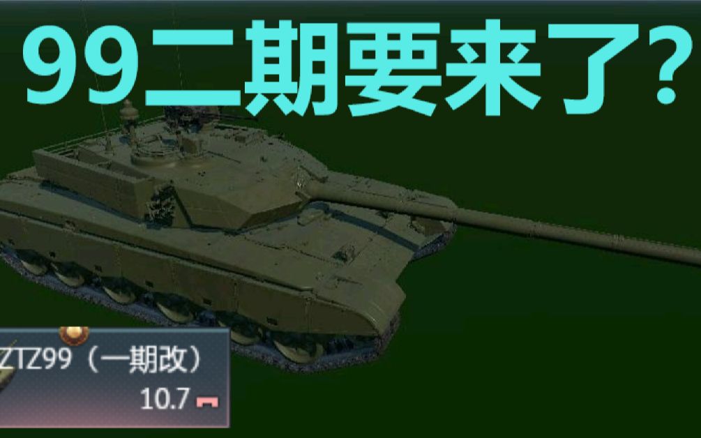 【战雷资讯】ZTZ99改名,99二期指日可待!