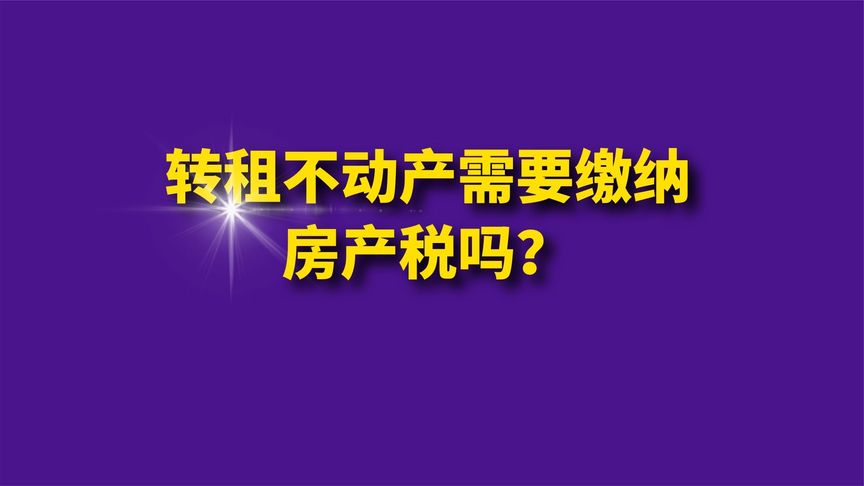转租不动产需要缴纳房产税吗?