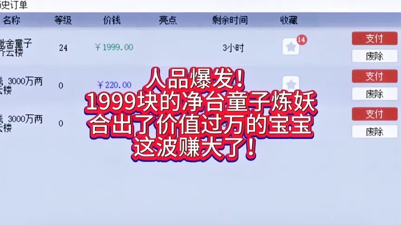 人品爆发!1999块的净台童子炼妖,结果合出了价值过万的宝宝