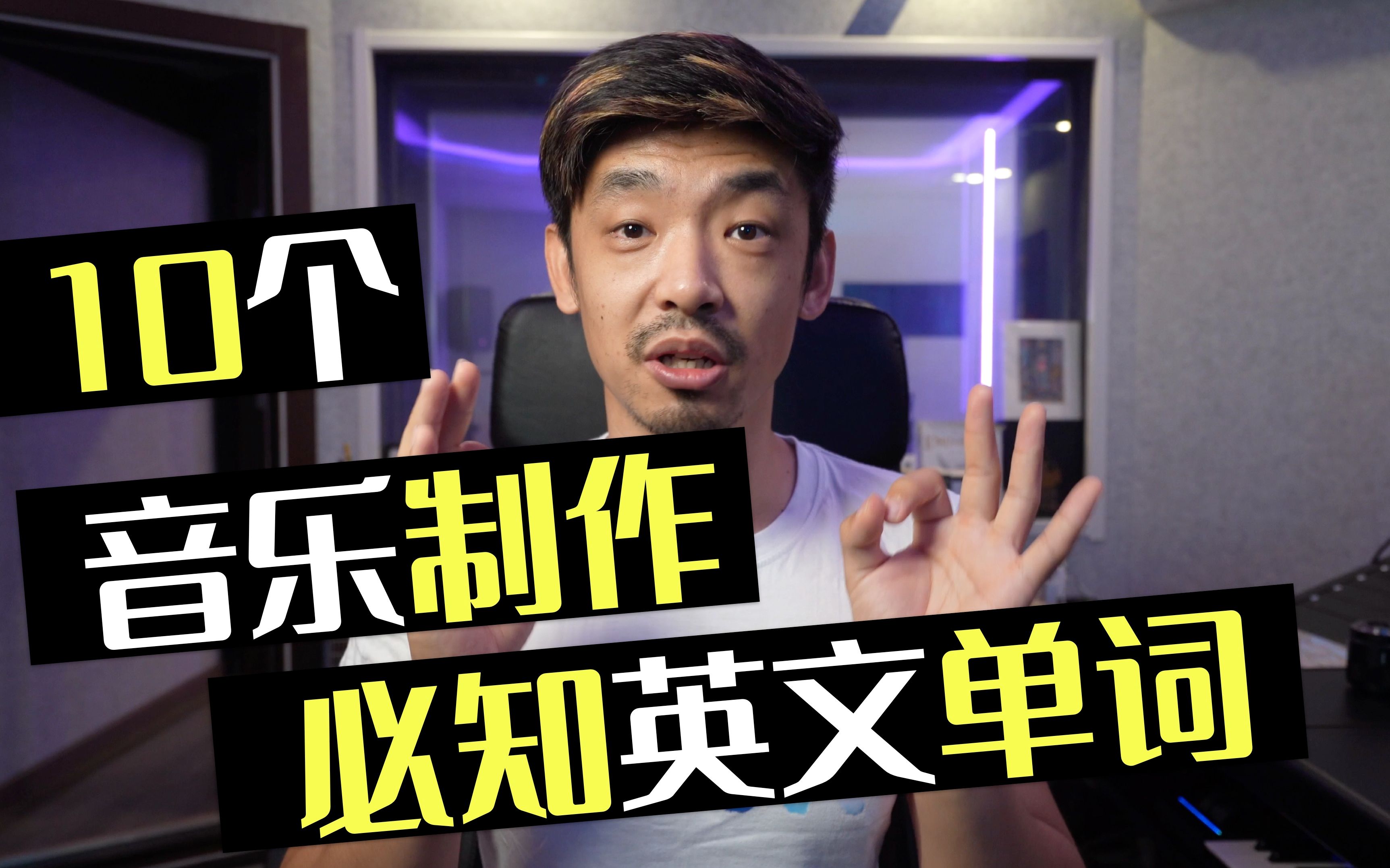 【音乐制作】10个音乐制作中必懂的英语单词!这几个词应该很少有人...