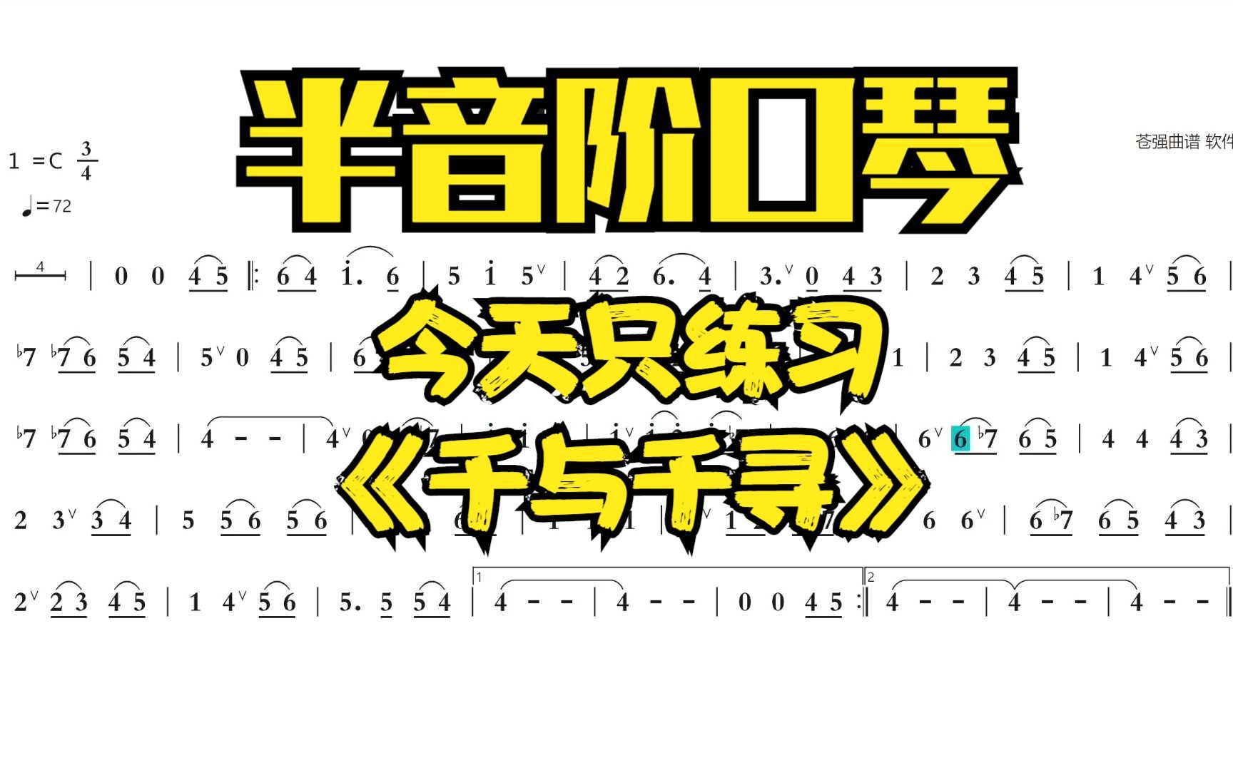 【口琴】今天只练习《千与千寻》,今天感觉气息打开了