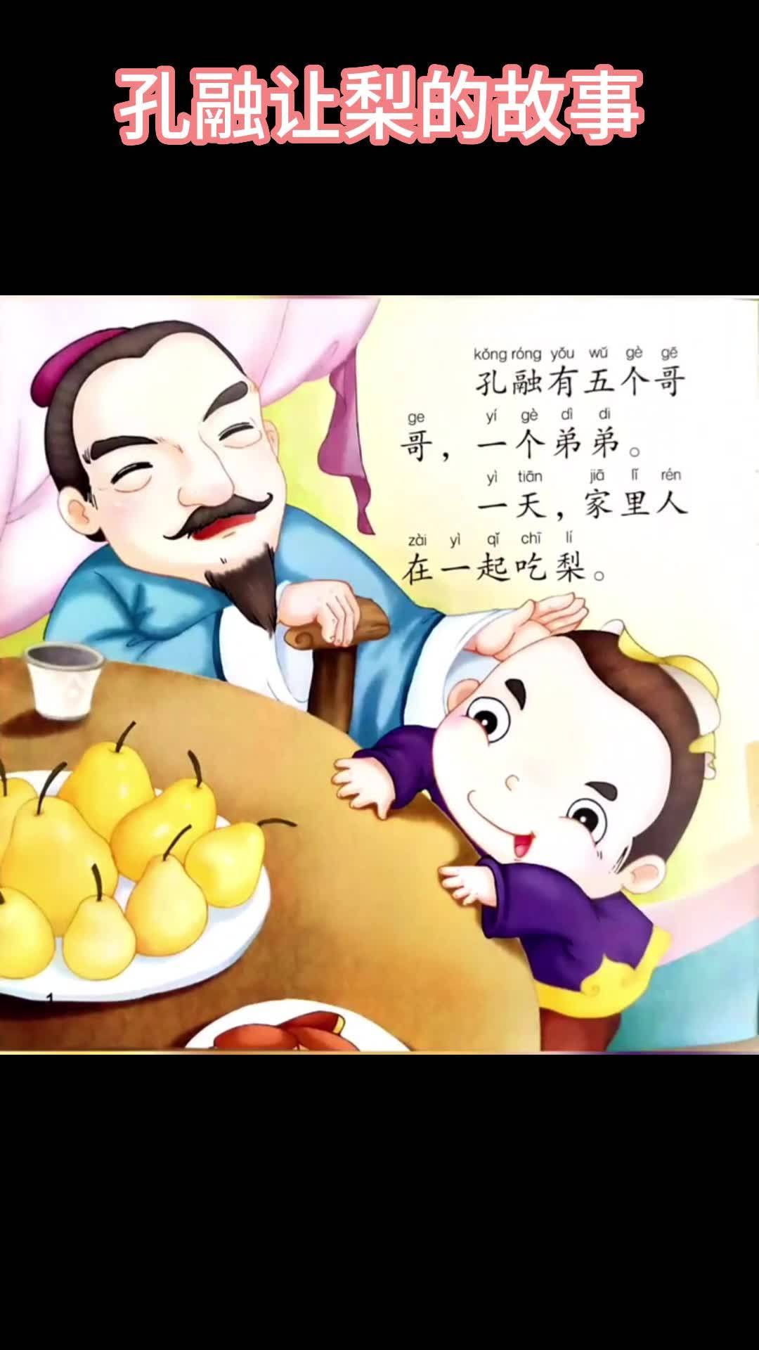 孔融让梨的故事