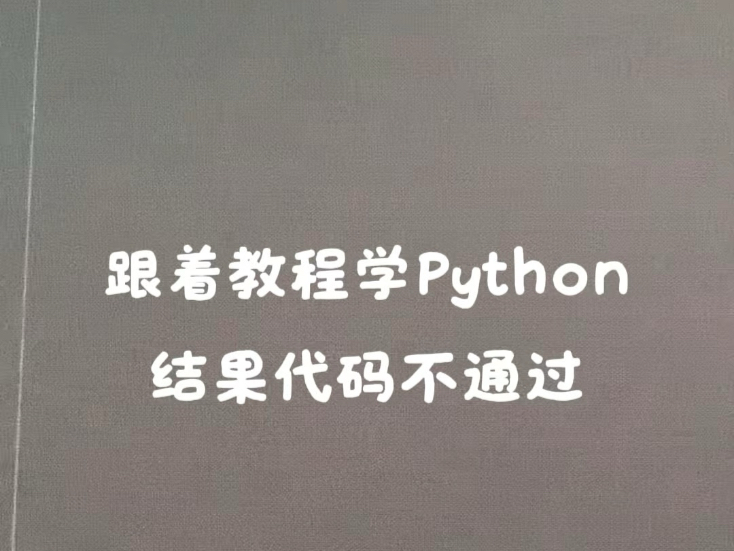 跟着教程走,代码测试不通过更郁闷