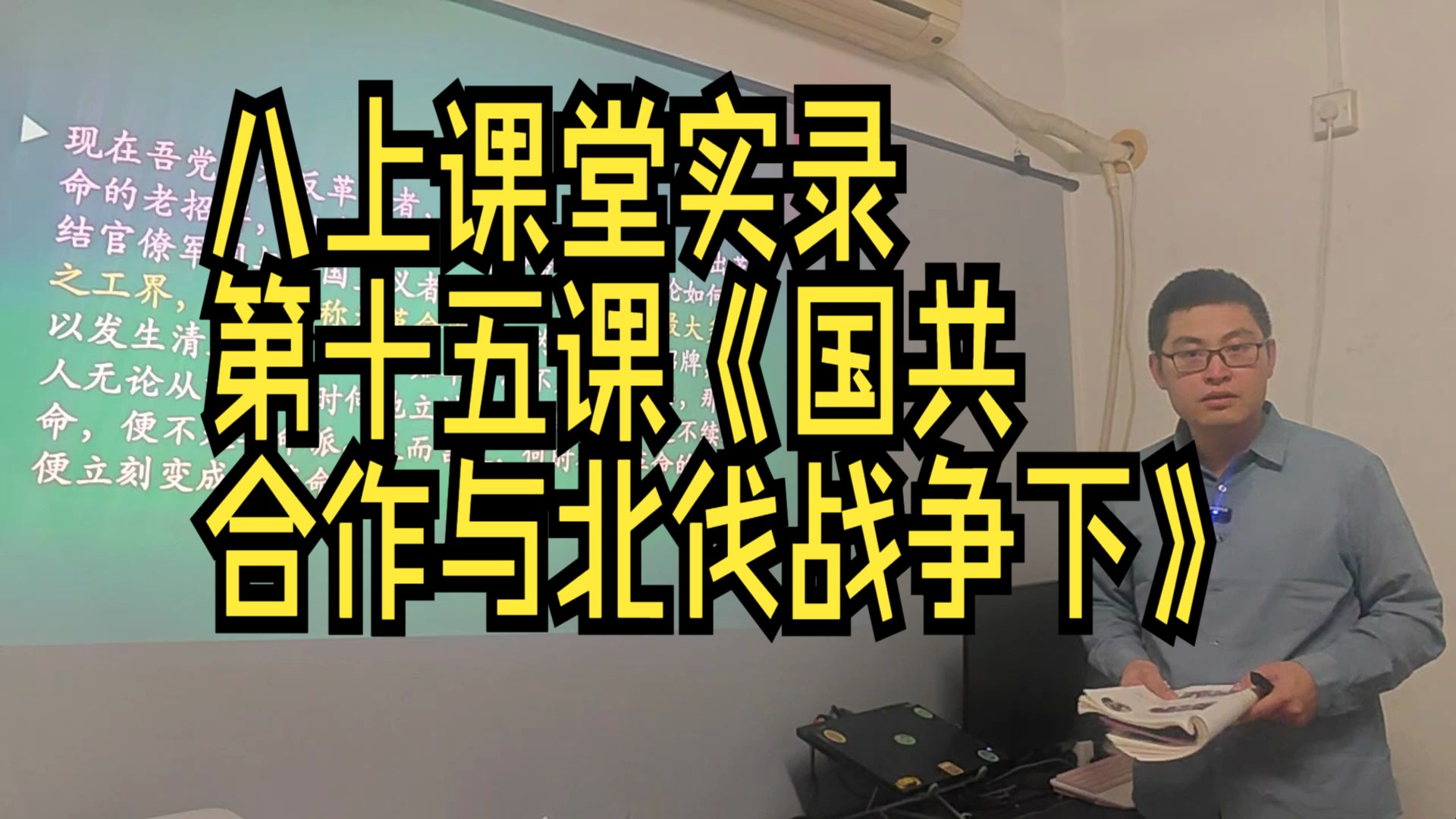 第十五课《国共合作与北伐战争》(八年级上)下 课堂实录