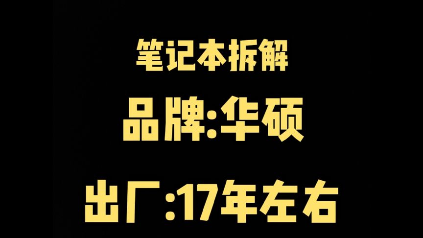 笔记本拆卸方法,品牌为华硕,出厂时间在17年左右。