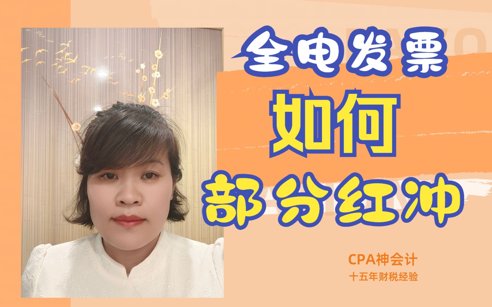 全电发票能够进行部分红冲吗?