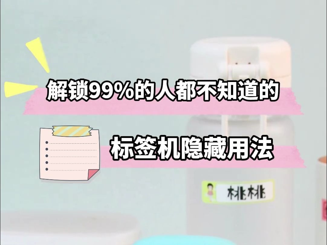 解锁标签机的隐藏用法