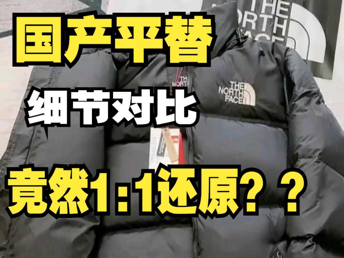 惊呆了!国产顶配的北面羽绒服!细节竟然这么到位!毫无破绽