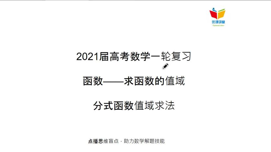 2021届高考数学一轮复习 第一讲 分式函数求值域的方法