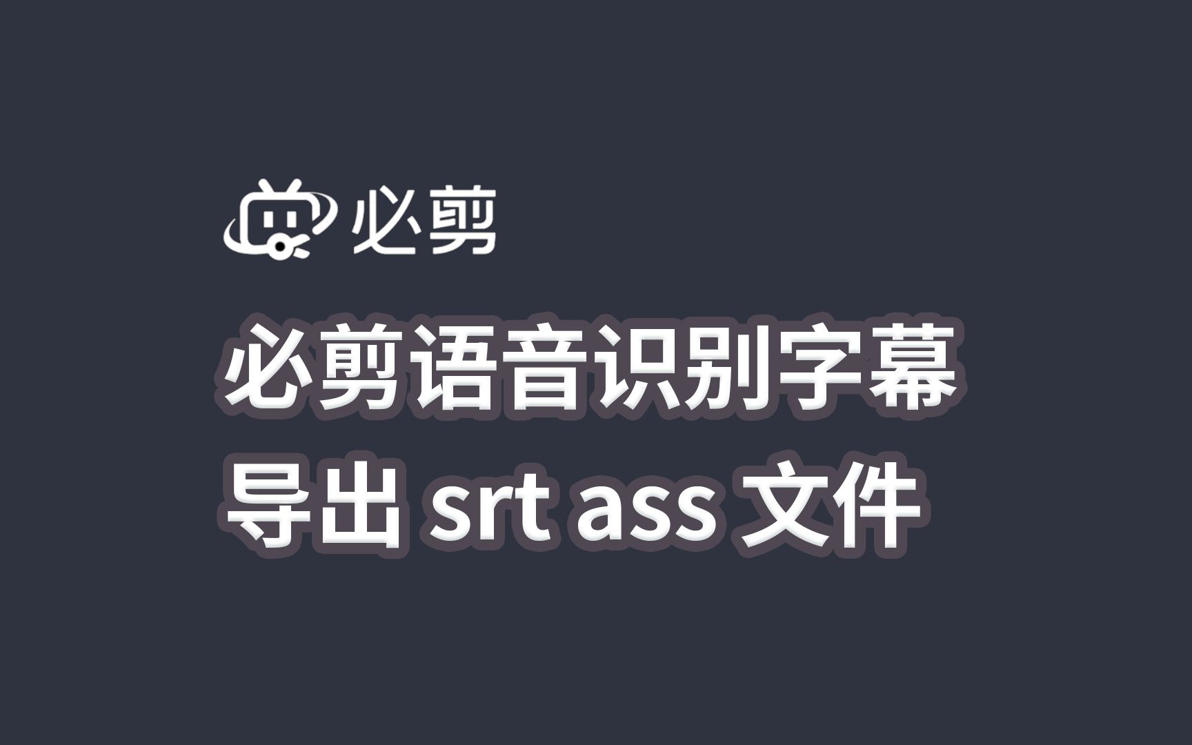 【教程】白嫖必剪的语音转文字服务导出srt或ass字幕