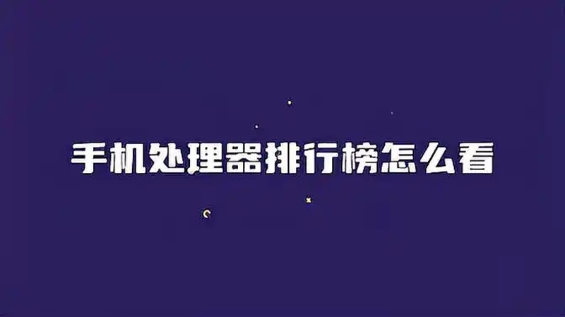 手机处理器排行榜怎么看