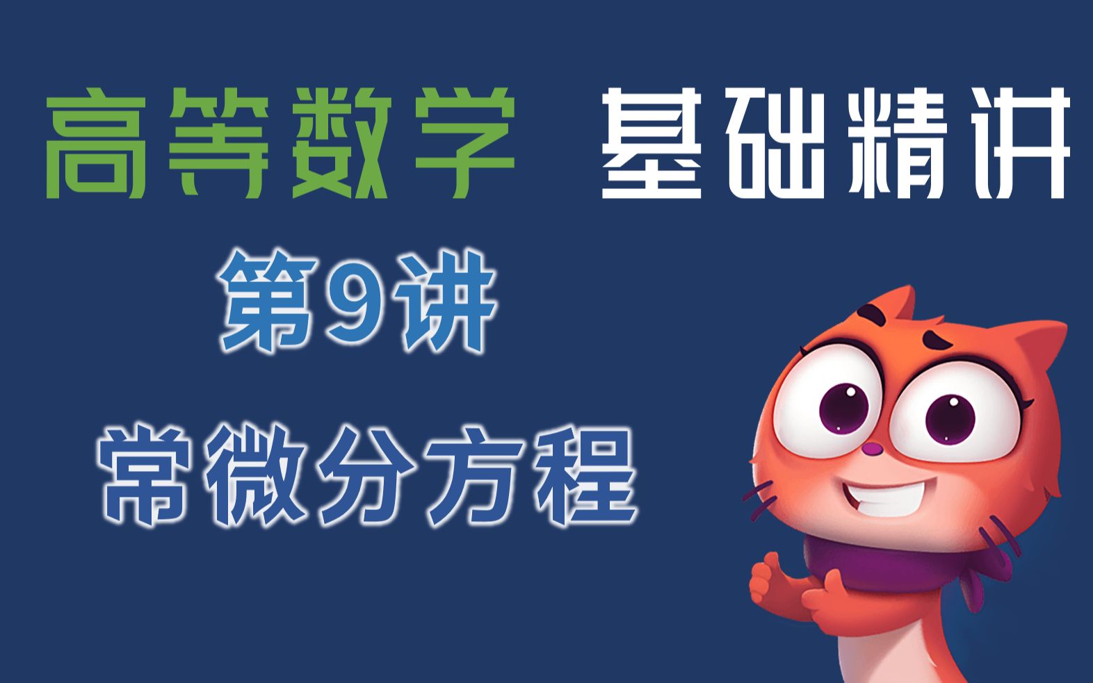 高等数学精讲 | 第9讲:微分方程