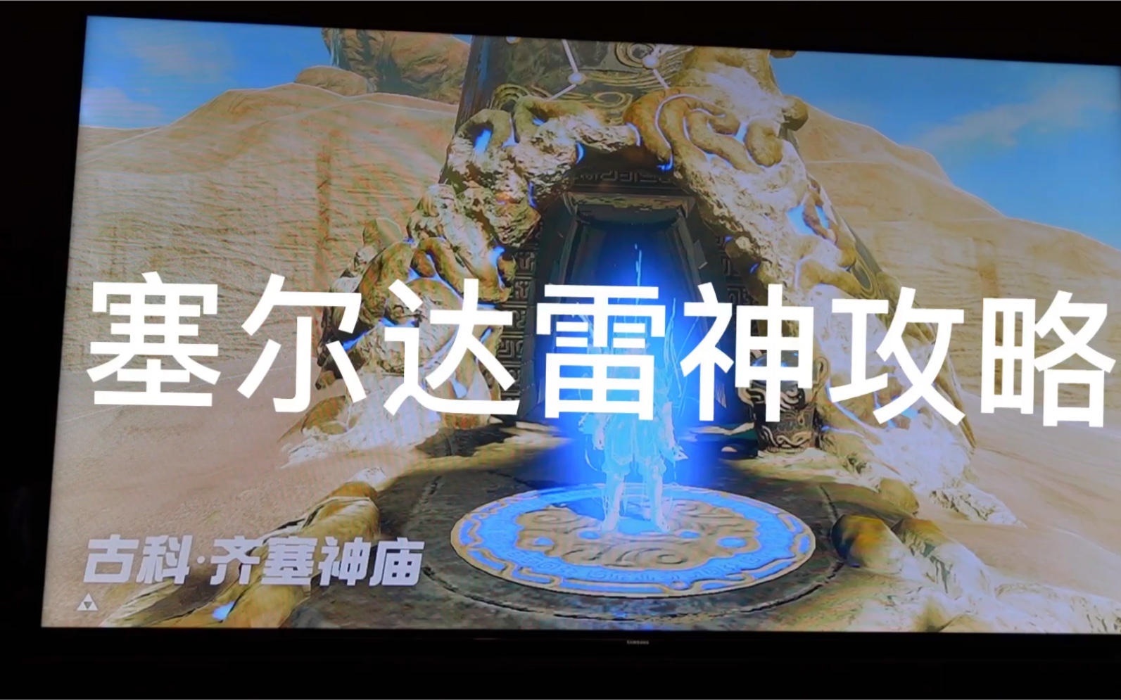 塞尔达雷神攻略(依盖队的打完了所以没有…从和女王一起耍流氓开始)...