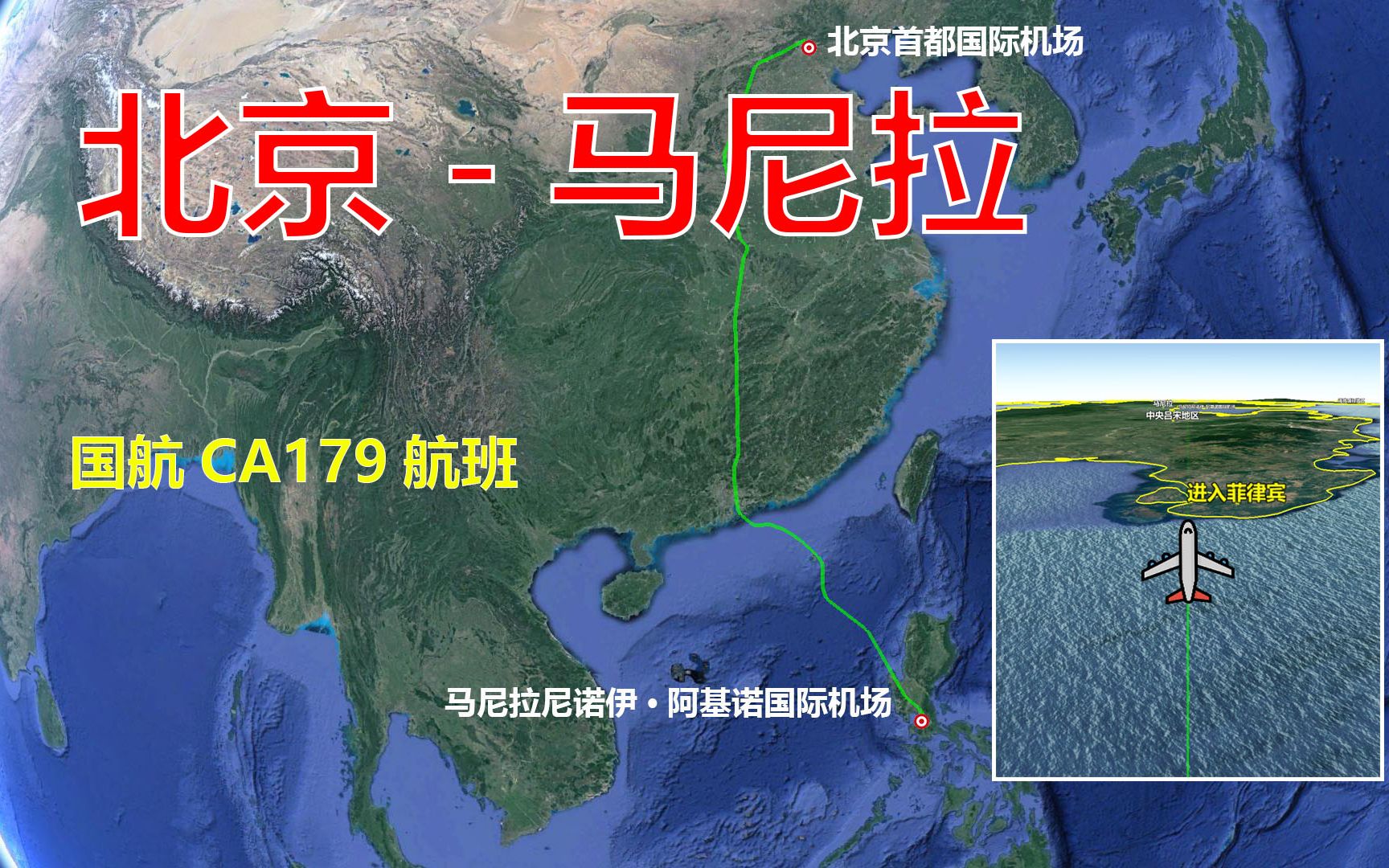 模拟国航CA179航班,北京飞往马尼拉,全程3428公里飞4小时50分