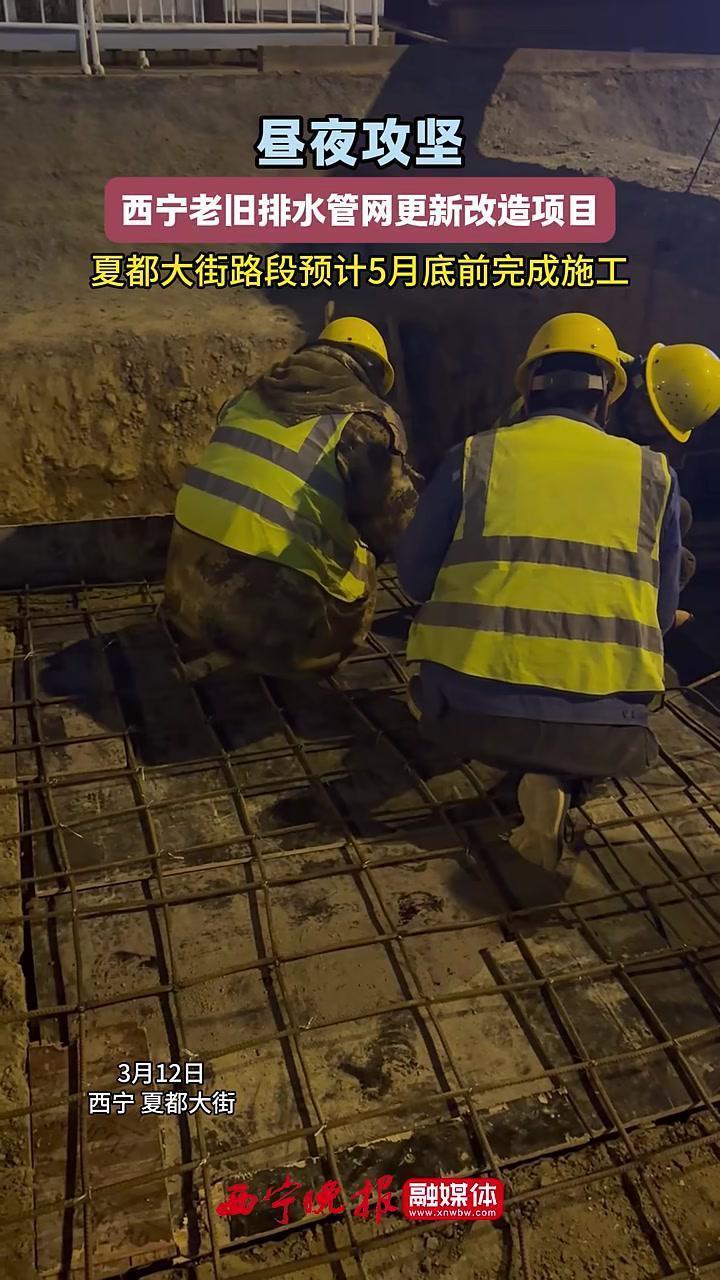 ...老旧排水管网更新改造项目,夏都大街路段预计5月底前完成施工~#西宁
