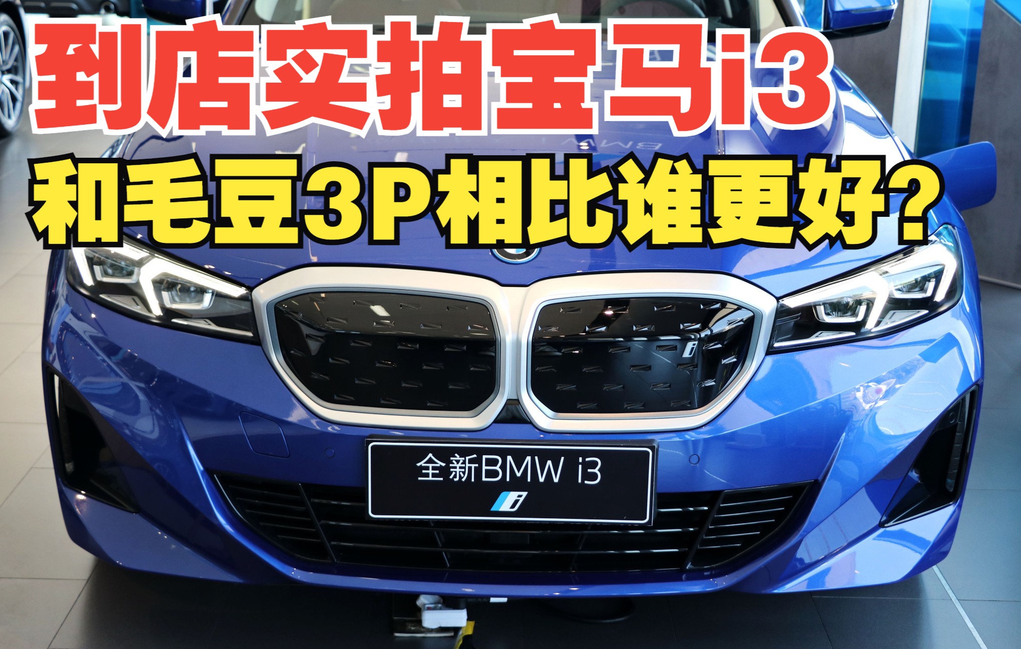 宝马i3丨到店实拍丨售价34.99万丨和毛豆3P相比怎么选?
