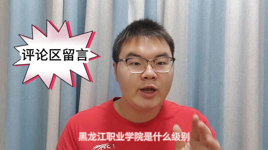 黑龙江职业学院怎么样?那么这所学校是什么级别呢?其实学校很好