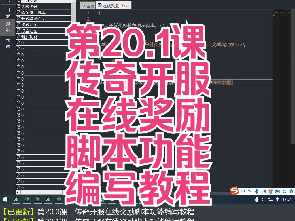 第20.1课传奇开服在线奖励脚本功能编写教程