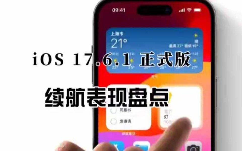 iOS 17.6.1正式版发布:续航大提升,这几款iPhone建议升级