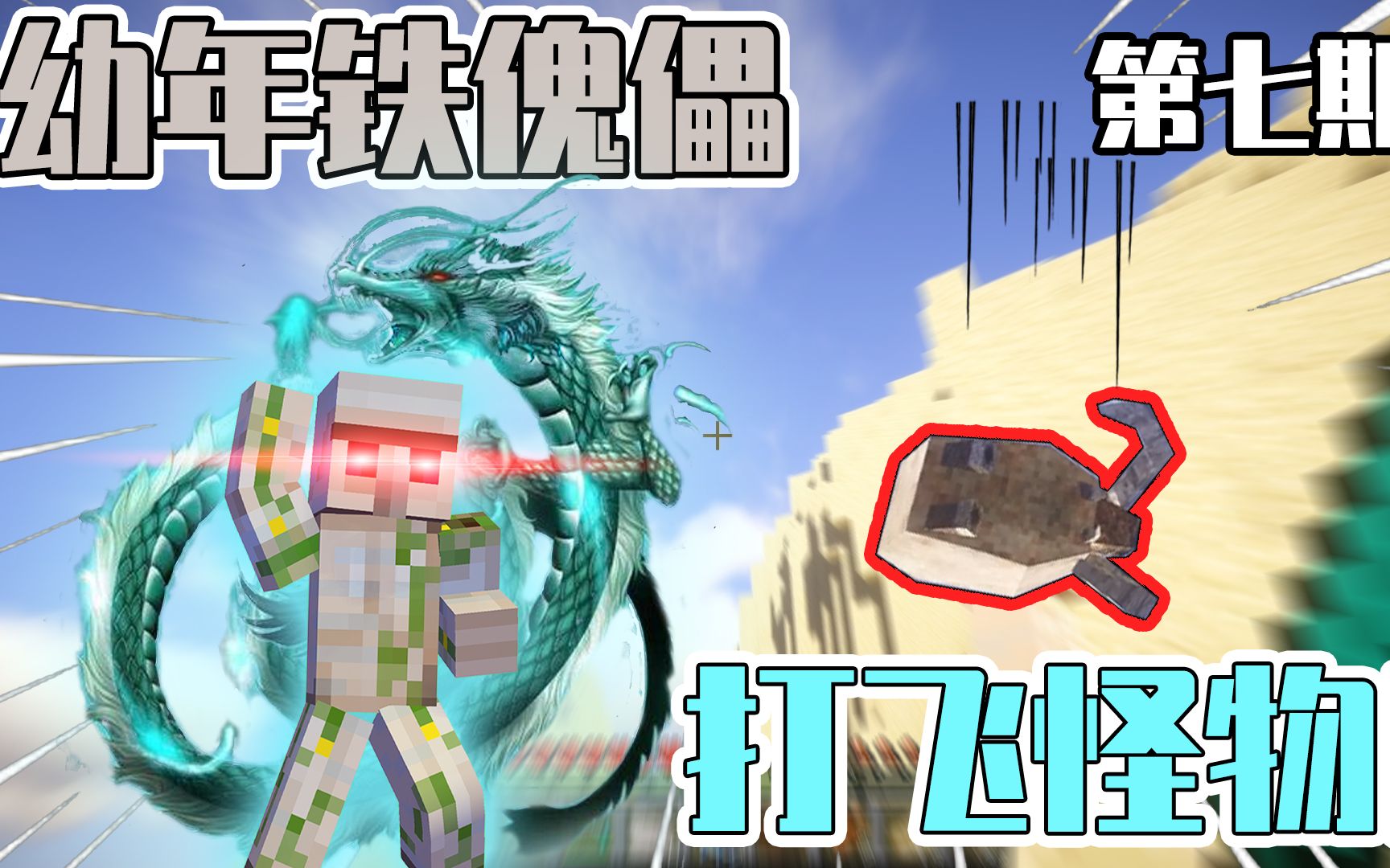 我的世界小月与铁傀儡的旅途7:幽灵出现?幼年铁傀儡打飞怪物!