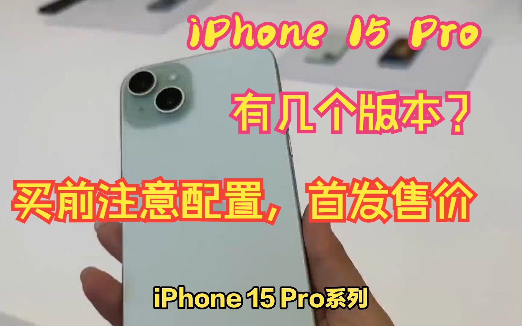 Phone 15 Pro有几个存储版本?外观颜色?首发售价,在售版本,配置参数...