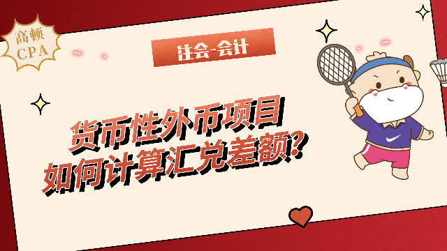 注会CPA会计:货币性外币项目如何计算汇兑差额?