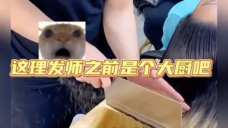 啥时候理发用菜刀了,这理发师之前干过厨师吧!