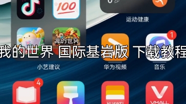 我的世界 国际基岩版 下载教程 (无崇洋媚外思想,非本人网站广告)