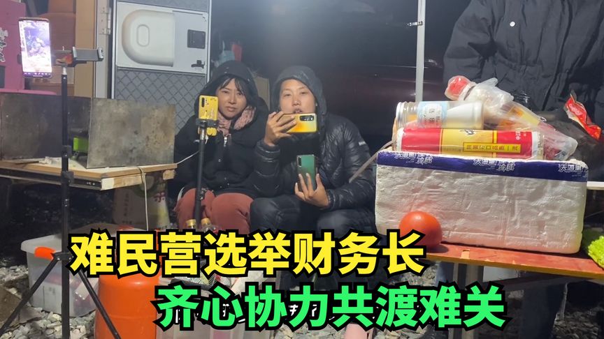 统计物资,大伙一起讨论团队花销问题,燕姐荣升难民营财务部部长