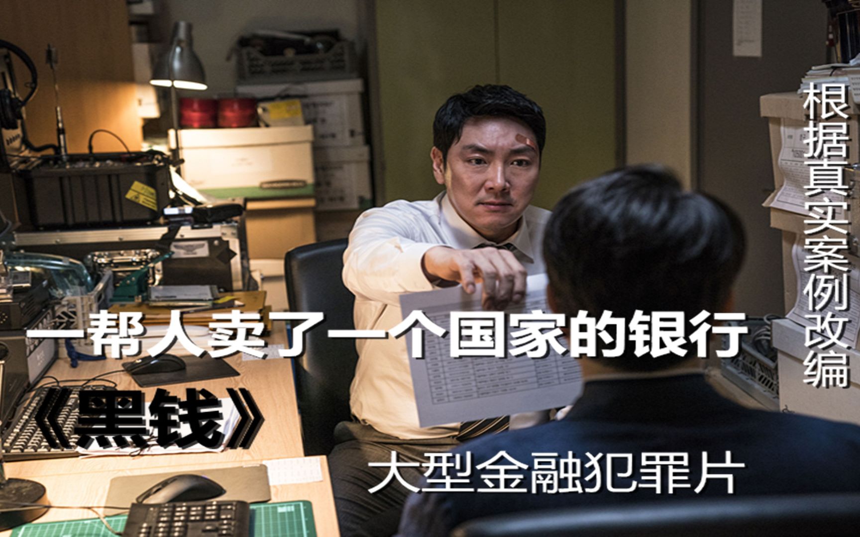 《黑钱》国家特大金融犯罪案,一帮人卖了一个国家的银行