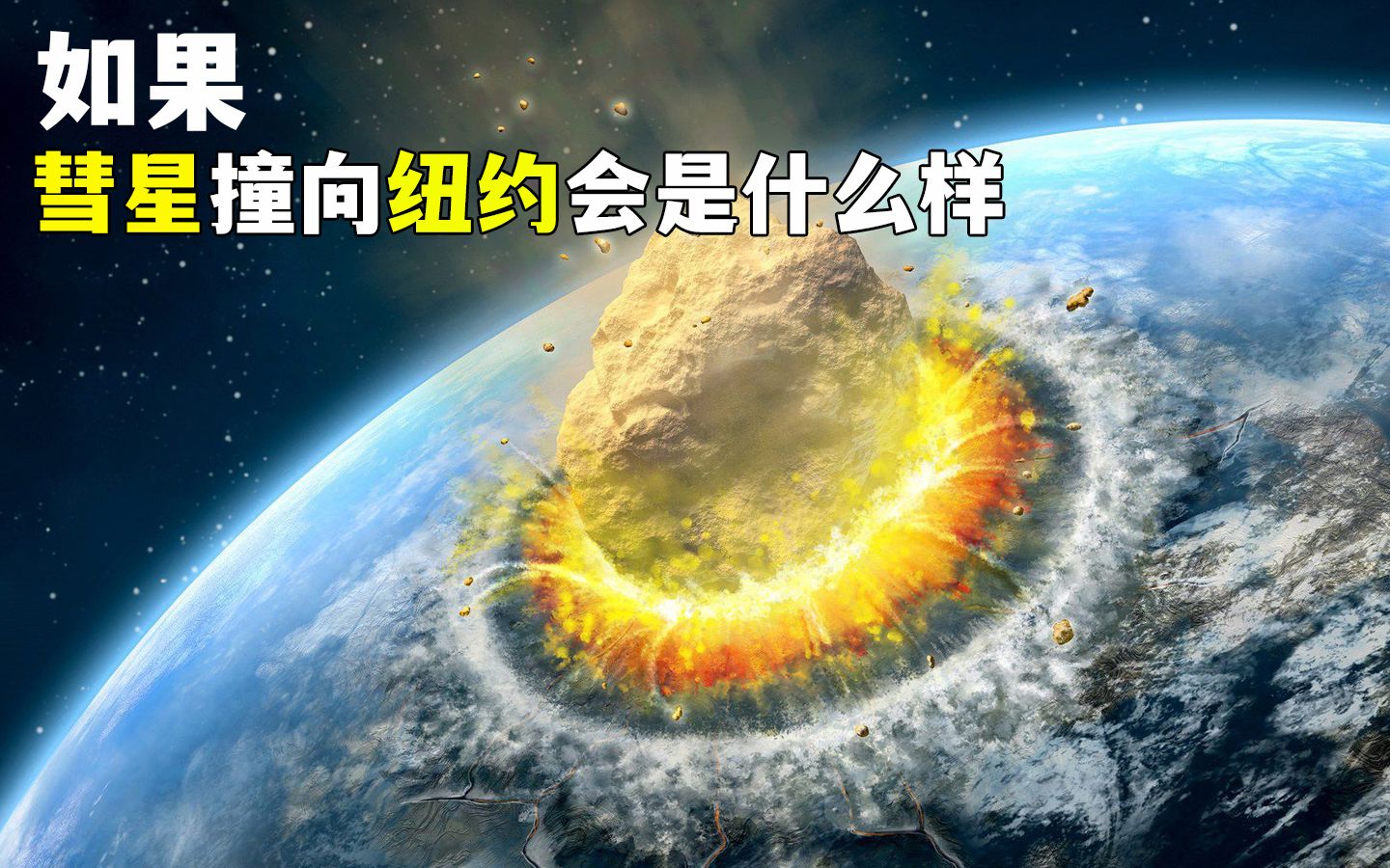 如果通古斯小行星撞向美国纽约会是什么样