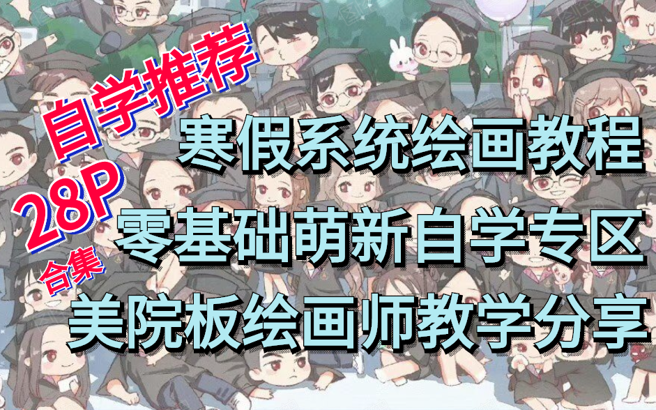 【绘画教程】28P保姆级板绘合集,够你寒假学。二次元绘画教程《线稿...