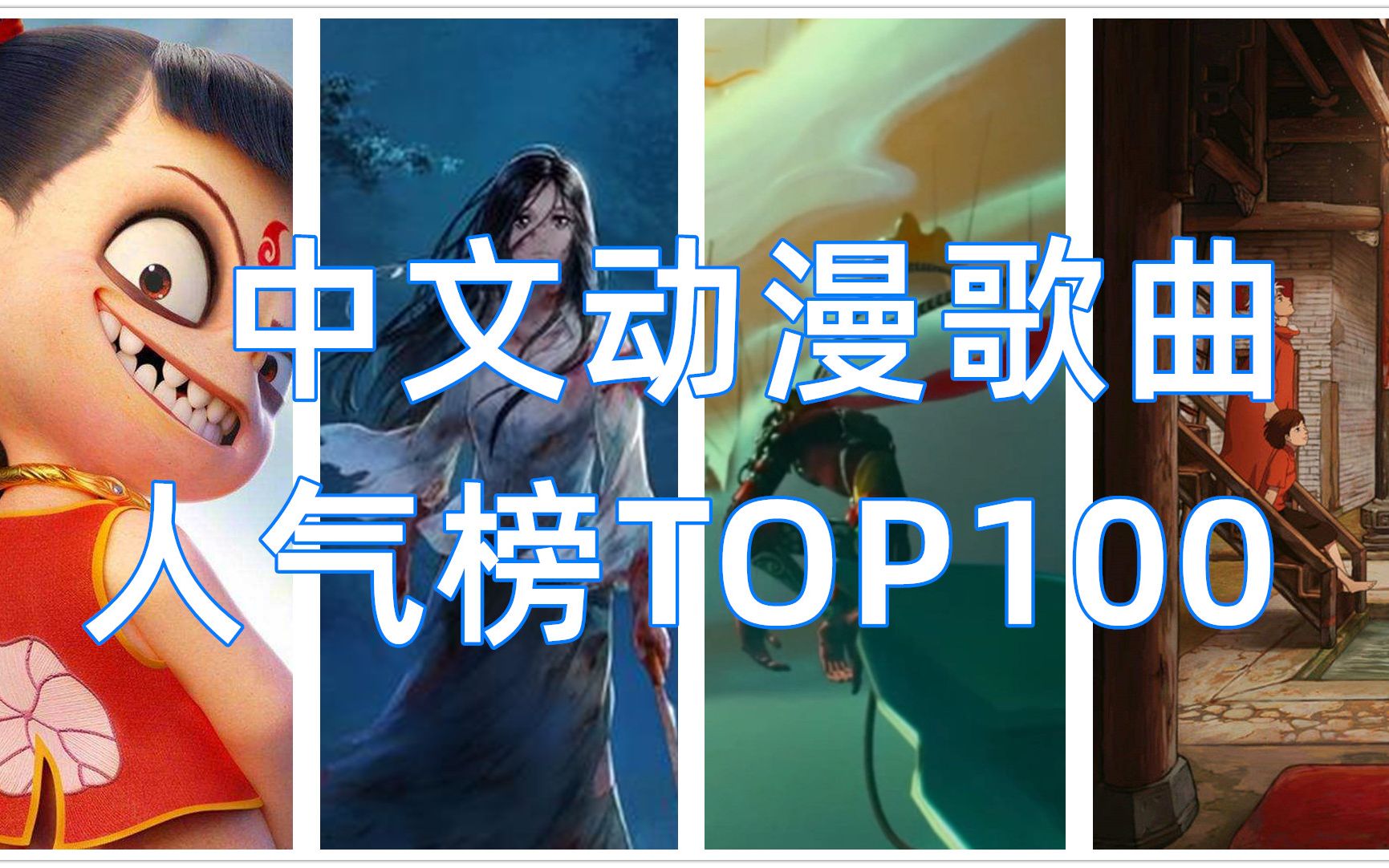 【TOP100】中文动漫歌曲人气排行榜单