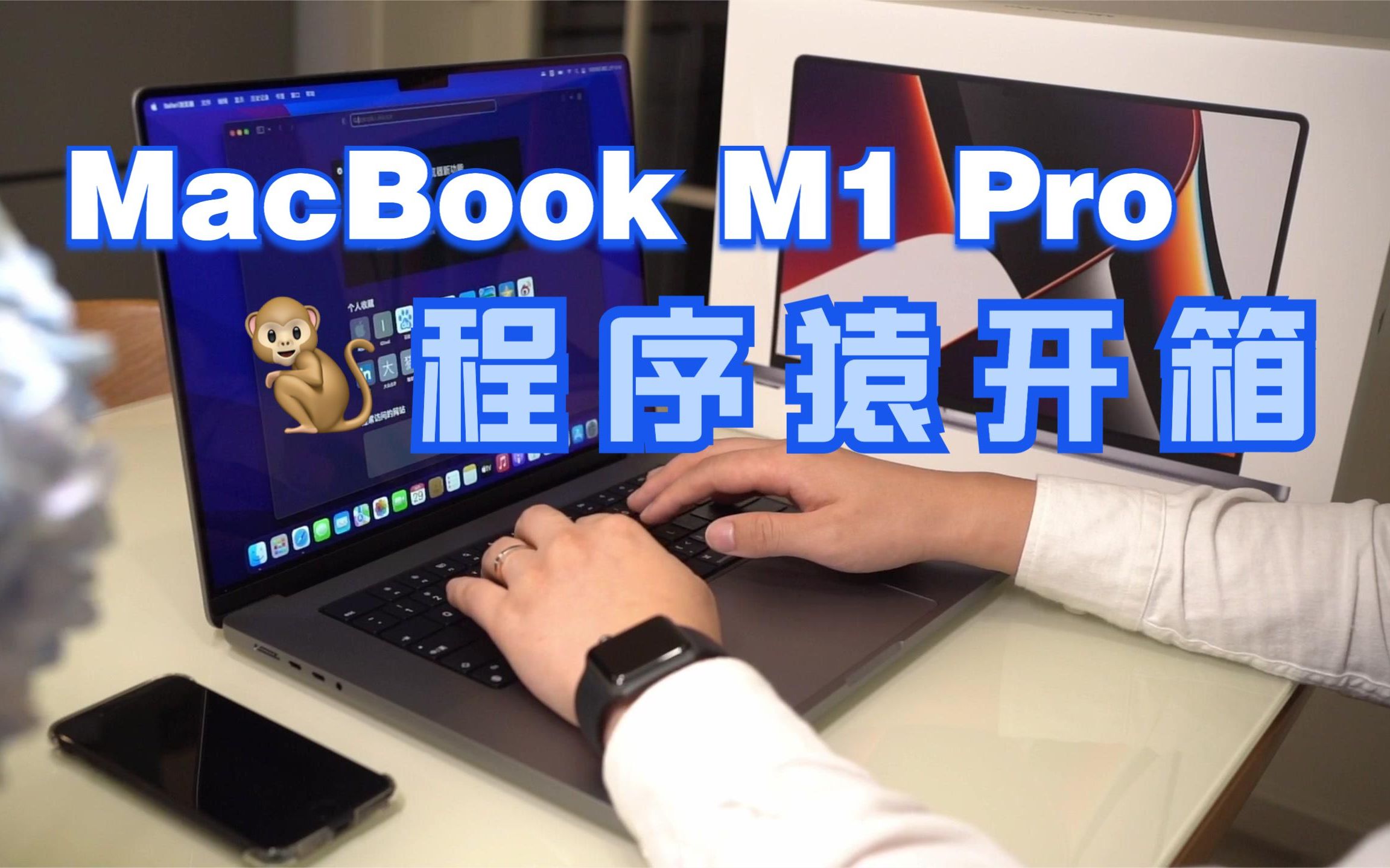 【开箱】MacBook M1 Pro 程序猿开箱 16 寸最新款 MBP,体积可以说是...